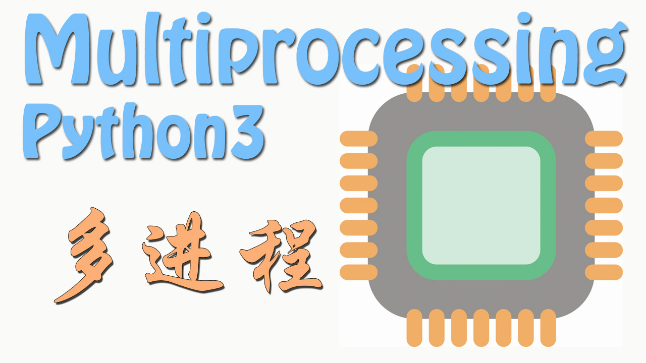 Multiprocessing 多进程教程系列 莫烦python